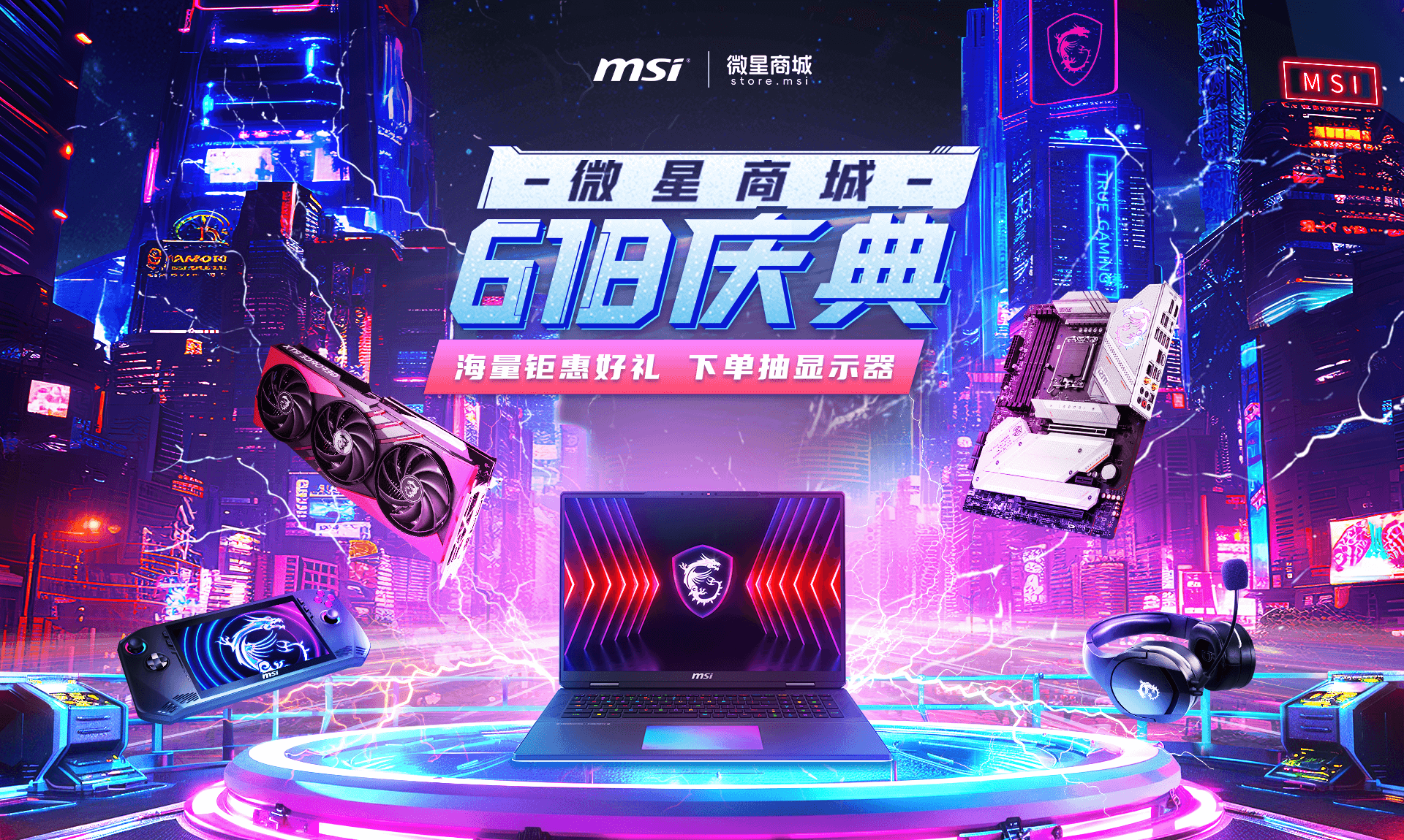 微星商城周年庆